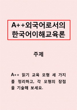 외국어로서의한국어이해교육론-읽기 교육 모형 세 가지를 정리하고, 각 모형의 장점을 기술해 보세요.-1페이지