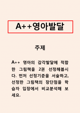 영아발달-영아의 감각발달에 적합한 그림책을 2권 선정해봅시다. 먼저 선정기준을 서술하고, 선정한 그림책의 장단점을 학습자 입장에서 비교분석해 보세요.-1페이지