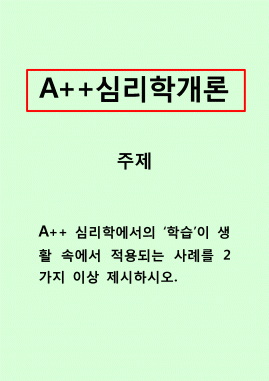 심리학개론-심리학에서의 ‘학습’이 생활 속에서 적용되는 사례를 2가지 이상 제시하시오.-1페이지