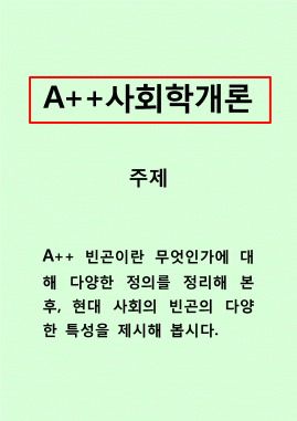 사회학개론-빈곤이란 무엇인가에 대해 다양한 정의를 정리해 본 후, 현대 사회의 빈곤의 다양한 특성을 제시해 봅시다.-1페이지