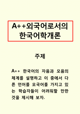 외국어로서의한국어학개론-한국어의 자음과 모음의 체계를 설명하고 이 중에서 다른 언어를 모국어를 가지고 있는 학습자들이 어려워할 만한 것을 제시해 보자.-1페이지