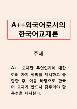 외국어로서의한국어표현교육론-교재란 무엇인가에 대한 여러 가지 정의를 제시하고 종합한 후, 이를 바탕으로 한국어 교재가 반드시 갖추어야 할 특성을 제시한다.-1페이지