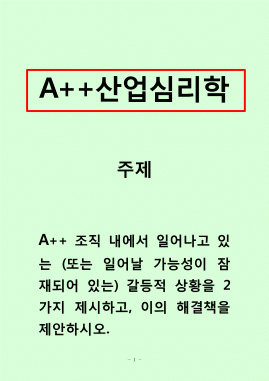 산업심리학-조직 내에서 일어나고 있는 (또는 일어날 가능성이 잠재되어 있는) 갈등적 상황을 2가지 제시하고, 이의 해결책을 제안하시오.-1페이지