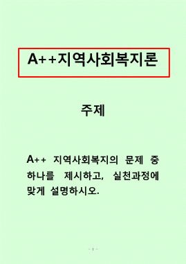 지역사회복지론-지역사회복지의 문제 중 하나를 제시하고, 실천과정에 맞게 설명하시오.-1페이지