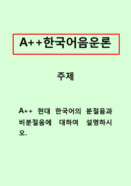 한국어음운론-현대 한국어의 분절음과 비분절음에 대하여 설명하시오.-1페이지