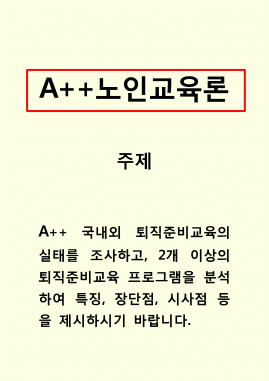 노인교육론-국내외 퇴직준비교육의 실태를 조사하고, 2개 이상의 퇴직준비교육 프로그램을 분석하여 특징, 장단점, 시사점 등을 제시하시기 바랍니다.-1페이지