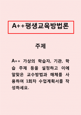 평생교육방법론-가상의 학습자, 기관, 학습 주제 등을 설정하고 이에 알맞은 교수방법과 매체를 사용하여 1회차 수업계획서를 작성하세요.-1페이지