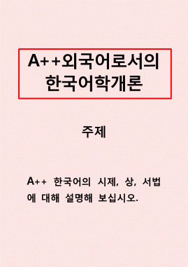 외국어로서의한국어학개론-한국어의 시제, 상, 서법에 대해 설명해 보십시오.-1페이지