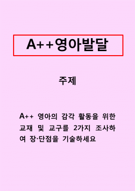 영아발달-영아의 감각 활동을 위한 교재 및 교구를 2가지 조사하여 장단점을 기술하세요-1페이지