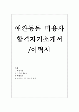 애완동물미용사자소서 애견미용사자기소개서 합격자기소개서/자소서,애완동물미용사자기소개서애견미용사지원동기,애견미용사자소서,애완동물미용사지원동기,애견미용사자소서 애견미용사합격자기소개서-1페이지