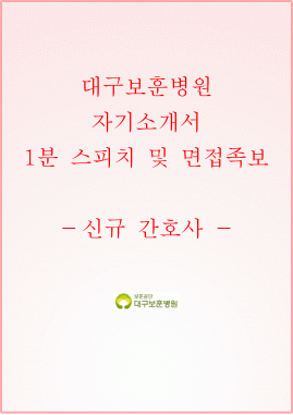 대구보훈병원 자소서+면접, 대구보훈병원 간호사 합격 자기소개서-1페이지