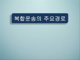 [비즈니스/경제] 복합운송의 주요경로-1페이지