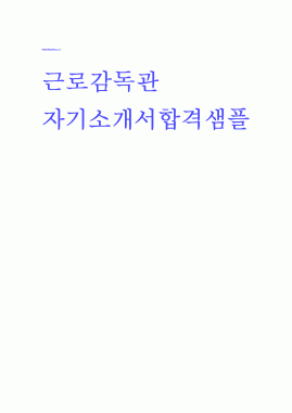 근로감독관자소서·자기소개서(고용노동부/지방직 공무원)-1페이지