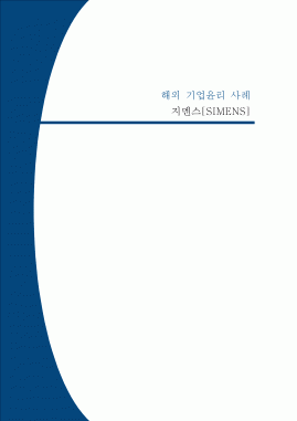 해외 기업윤리 사례[지멘스]-1페이지