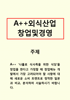 외식산업창업및경영-‘나홀로 식사족을 위한 식당’을 창업을 한다고 가정할 때 창업메뉴 개발에서 가장 고려되어야 할 사항에 대해 새로운 소비 트렌트로 정착한 일본과 비교, 분석하여 서술하시기 바랍니다.-1페이지