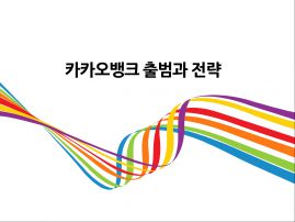 카카오뱅크 출범과 전략 [인터넷 은행,카카오뱅크,모바일 뱅크,핀테크,모바일 은행,케이뱅크,카카오,카카오페이]-1페이지