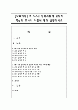 [보육과정] 만 3~5세 영유아들의 발달적 특성과 교사의 역할에 대해 설명하시오 [발달적 특성]-1페이지