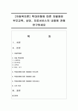 [아동복지론] 학대유형에 따른 차별화된 부모교육,  상담,  치료서비스의 내용에 관해 연구하세요 [학대유형]-1페이지