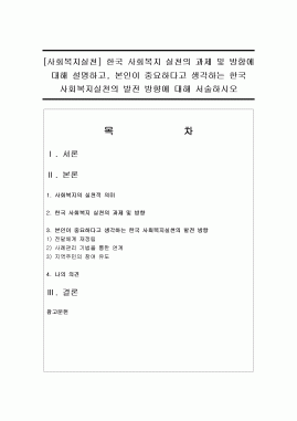 [사회복지실천] 한국 사회복지 실천의 과제 및 방향에 대해 설명하고,  본인이 중요하다고 생각하는 한국 사회복지실천의 발전 방향에 대해 서술하시오 (사회복지실천)-1페이지