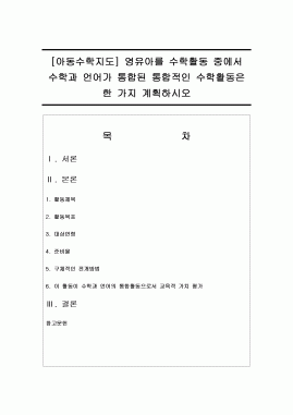 [아동수학지도] 영유아를 수학활동 중에서 수학과 언어가 통합된 통합적인 수학활동은 한 가지 계획하시오 (수학활동)-1페이지