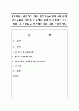 [교육관] 반두라의 사회 인지학습이론과 에릭슨의 심리사회적 이론을 비교하여 요즘의 교육관은 어느 쪽에 더 가깝다고 생각하는지에 대해 논의하시오 [반두라]-1페이지