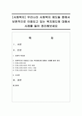 [사회복지] 우리나라 사회복지 제도들 중에서 보편적으로 이용되고 있는 복지제도에 대해서 사례를 들어 정리해보세요 : 보편적 복지-1페이지