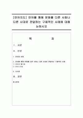 [언어지도] 언어를 통해 문화를 다른 사회나 다른 시대로 전달하는 구체적인 사례에 대해 논하시오 - 언어-1페이지