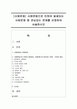 [사회문제] 사회변동으로 인하여 발생되는 사회문제 중 관심있는 문제를 선정하여 서술하시오 - 사회변동-1페이지