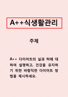 식생활관리-다이어트의 실과 허에 대하여 설명하고, 건강을 유지하기 위한 바람직한 다이어트 방법을 제시하세요.-1페이지