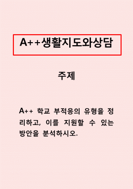 생활지도와상담-학교 부적응의 유형을 정리하고, 이를 지원할 수 있는 방안을 분석하시오.-1페이지