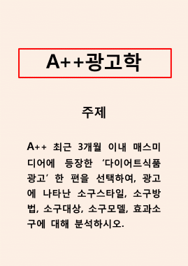 광고학-최근 3개월 이내 매스미디어에 등장한 ‘다이어트식품 광고’ 한 편을 선택하여, 광고에 나타난 소구스타일, 소구방법, 소구대상, 소구모델, 효과소구에 대해 분석하시오.-1페이지