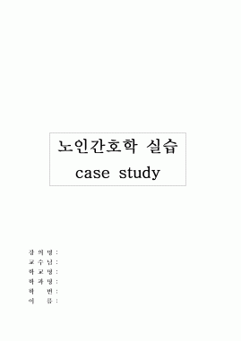 [노인 간호학] 알츠하이머 (Alzheimer\s disease) case study-1페이지