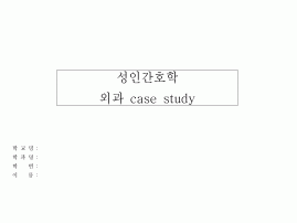 [성인간호학] [case study] cholecystitis(담낭염) & cholecystectomy, pneumonia(폐렴) case study-1페이지