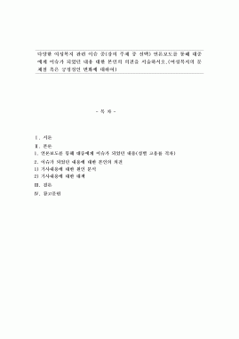 다양한 여성복지 관련 이슈 중(강의 주제 중 선택) 언론보도를 통해 대중에게 이슈가 되었던 내용 대한 본인의 의견을 서술하시오.(여성복지의 문제점 혹은 긍정정인 변화에 대하여)-1페이지