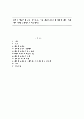 과학적 관리론에 대해 설명하고, 이를 사회복지조직에 적용할 때의 한계점에 대해 구체적으로 서술하시오. -1페이지