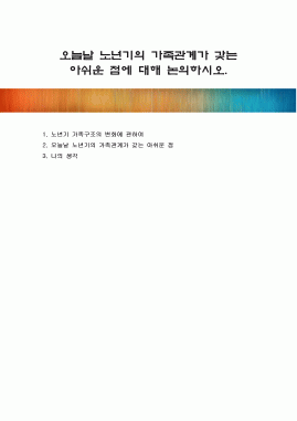 오늘날 노년기의 가족관계가 갖는 아쉬운 점에 대해 논의하시오-1페이지