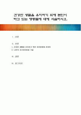 건강한 생활을 유지하기 위해 본인이 하고 있는 행동들에 대해 서술하시오-1페이지