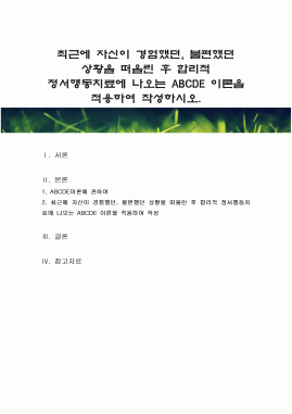 최근에 자신이 경험했던, 불편했던 상황을 떠올린 후 합리적 정서행동치료에 나오는 ABCDE 이론을 적용하여 작성하시오-1페이지