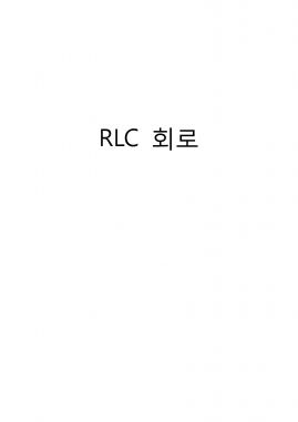 [연세대] 일반물리실험 결과보고서A RLC 회로-1페이지