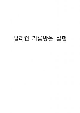 [연세대] 일반물리실험 결과보고서A 밀리컨 기름방울 실험-1페이지