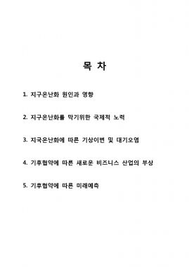 지구온난화, 기후협약-1페이지