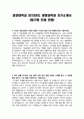 [학업계획서] 중앙대학교 2013년도 생명과학과 자기소개서 (탐구형 인재 전형)-1페이지