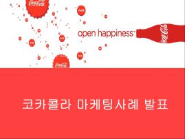 [코카콜라 마케팅PPT] 코카콜라 성공비결과 SWOT분석및 코카콜라 마케팅사례와 미래전략제언-1페이지