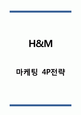 H&M 마케팅 4P전략 분석-1페이지