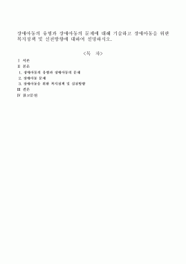 장애아동의 유형과 장애아동의 문제에 대해 기술하고 장애아동을 위한 복지정책 및 실천방향에 대하여 설명하시오.-1페이지