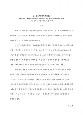 누구를 위한 기독교 인가?:미군정기 한경직 목사 전도 패러다임에 대한 연구-1페이지