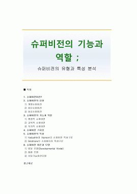 [슈퍼비전] 슈퍼비전의 기능과 역할 ; 슈퍼비전의 유형과 특성 분석-1페이지