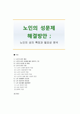 [노인의 성문제] 노인의 성문제 해결방안 ; 노인의 성의 특징과 필요성 분석-1페이지