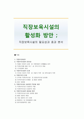 [직장보육시설] 직장보육시설의 활성화 방안 ; 직장보육시설의 필요성과 효과 분석-1페이지