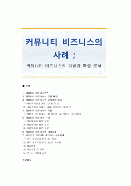 커뮤니티 비즈니스의 사례 ; 커뮤니티 비즈니스의 개념과 특징 분석-1페이지